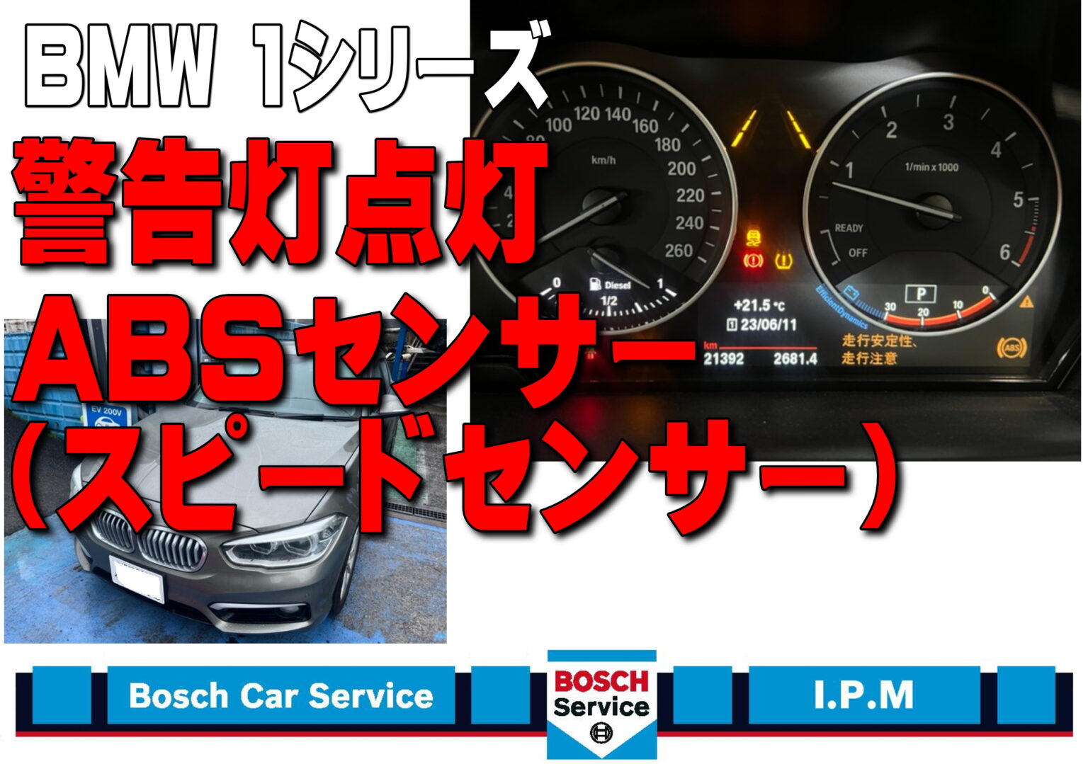 BMWメーター内警告灯点灯 BMW 1シリーズ（LDA-1S20）のリヤスピードセンサー故障：症状と修理のポイント | 横浜市戸塚区の車検・車の整備、修理ならアイピーエム